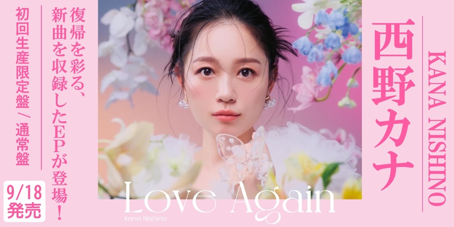 【平成J-POP】西野カナ、復帰を彩る新曲5曲を収録したEP『Love Again』がリリース決定!｜ニュース&インフォメーション｜｜ディスクユニオン･オンラインショップ｜diskunion.net