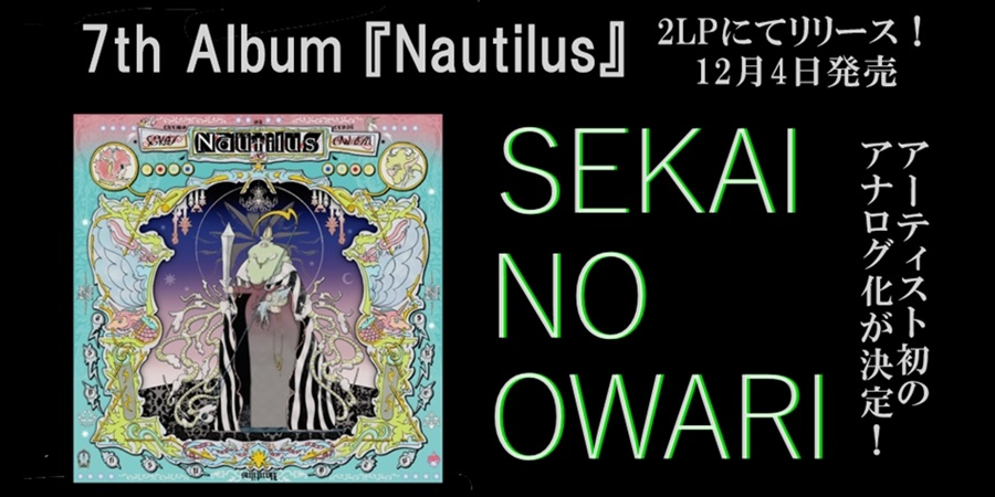 【平成J-POP】SEKAI NO OWARI、7thオリジナルアルバム『Nautilus』のアナログレコードが発売決定!｜ニュース&インフォメーション｜｜ディスクユニオン･オンラインショップ ...