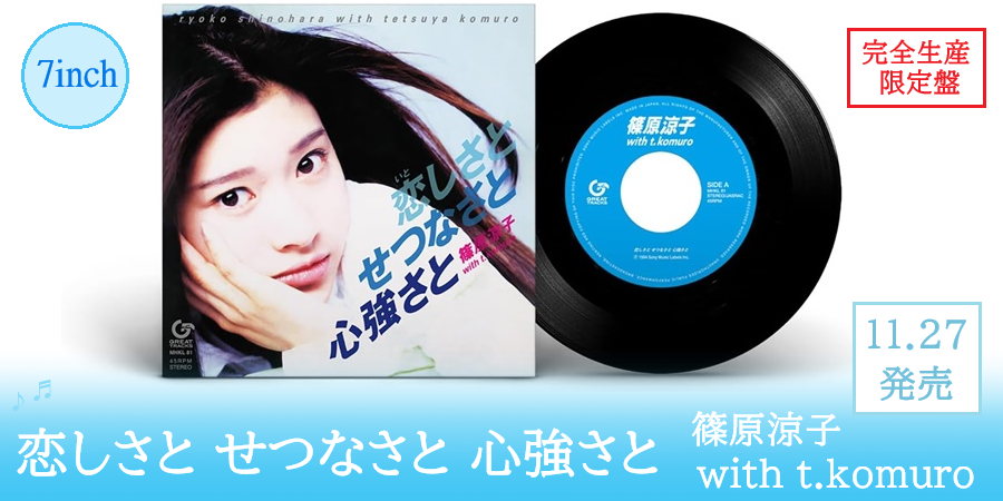 【平成J-POP】篠原涼子 with t.komuro「恋しさと せつなさと 心強さと」7インチリリース決定!｜ニュース&インフォメーション｜｜ディスクユニオン･オンラインショップ ...