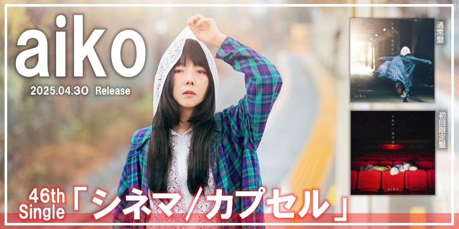 【平成J-POP】aiko、46枚目の両A面シングル「シネマ/カプセル」を4月30日にリリース!｜ニュース&インフォメーション｜｜ディスクユニオン･オンラインショップ｜diskunion.net