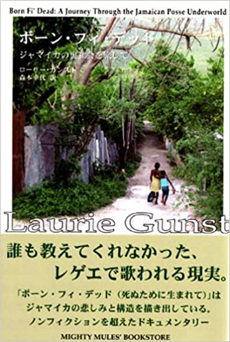 ボーン・フィ・デッド ジャマイカの裏社/LAURIE GUNST/ローリー・ガンスト｜bookunion｜ディスクユニオン･オンラインショップ ...