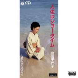 人生はショータイム[MEG-CD]/島倉千代子｜昭和歌謡｜ディスクユニオン･オンラインショップ｜diskunion.net