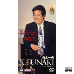 ありがとうあなた[MEG-CD]/KAZUO FUNAKI/舟木一夫｜昭和歌謡｜ディスクユニオン･オンラインショップ｜diskunion.net