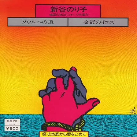 ソウルへの道/NORIKO SHINTANI/新谷のり子｜日本のロック｜ディスクユニオン･オンラインショップ｜diskunion.net