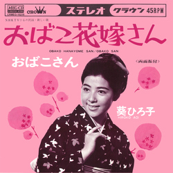 おばこ花嫁さん[MEG-CD]/HIROKO AOI/葵ひろ子｜昭和歌謡｜ディスクユニオン･オンラインショップ｜diskunion.net