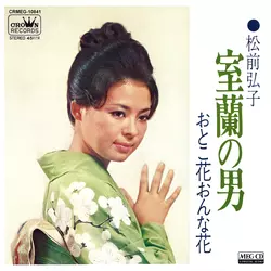 室蘭の男[MEG-CD]/HIROKO MATSUMAE/松前弘子｜昭和歌謡｜ディスクユニオン･オンラインショップ｜diskunion.net