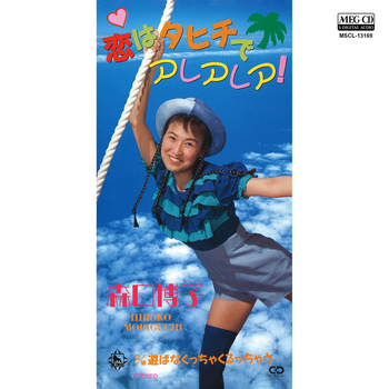 恋はタヒチでアレアレア![MEG-CD]/HIROKO MORIGUCHI/森口博子｜昭和歌謡｜ディスクユニオン･オンラインショップ｜diskunion.net