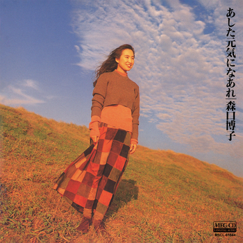 あした元気になあれ[MEG-CD]/HIROKO MORIGUCHI/森口博子｜昭和歌謡｜ディスクユニオン･オンラインショップ｜diskunion.net