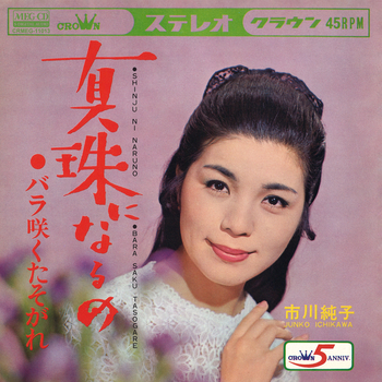 真珠になるの[MEG-CD]/JUNKO ICHIKAWA/市川純子｜昭和歌謡｜ディスクユニオン･オンラインショップ｜diskunion.net