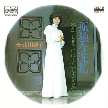 孤独な洗礼[MEG-CD]/JUNKO ICHIKAWA/市川純子｜昭和歌謡｜ディスクユニオン･オンラインショップ｜diskunion.net