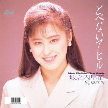 とべないアヒル[MEG-CD]/SANAE JYOUNOUCHI/城之内早苗｜昭和歌謡｜ディスクユニオン･オンラインショップ｜diskunion.net