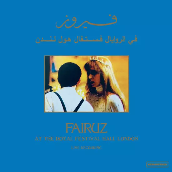 AT THE ROYAL FESTIVAL HALL/FAIRUZ (FAIROUZ, FAYROUZ)/ファイルーズ｜LATIN/BRAZIL/WORLD｜ディスクユニオン･オンライン ...