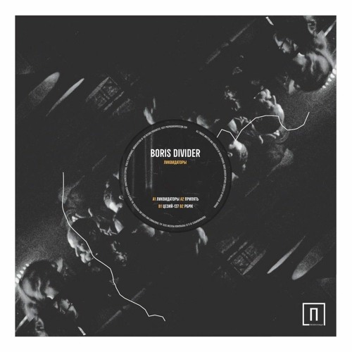 PROPAGANDAM013/BORIS DIVIDER/ロシア発/グリッチ&ミニマル・エレクトロ｜CLUB/DANCE｜ディスクユニオン ...