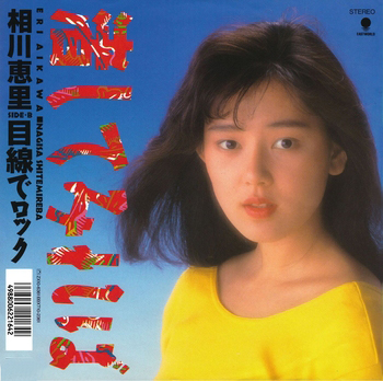 渚してみれば(LABEL ON DEMAND)/ERI AIKAWA/相川恵里｜日本のロック｜ディスクユニオン･オンラインショップ｜diskunion.net