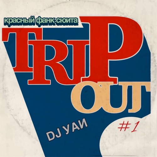 TRIP OUT #1 - RED FUNK SUITE -/DJ YAN｜HIPHOP/R&B｜ディスクユニオン･オンラインショップ ...