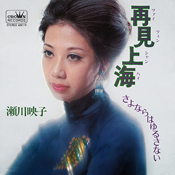 再見上海(LABEL ON DEMAND)/EIKO SEGAWA/瀬川瑛子 (瀬川映子)｜日本のロック｜ディスクユニオン･オンラインショップ｜diskunion.net