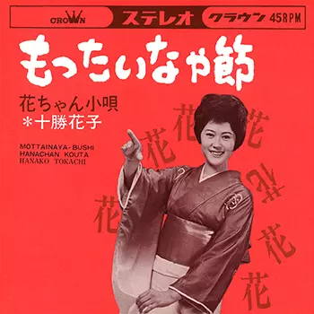 もったいなや節(LABEL ON DEMAND)/HANAKO TOKACHI/十勝花子｜日本のロック｜ディスクユニオン･オンラインショップ ...