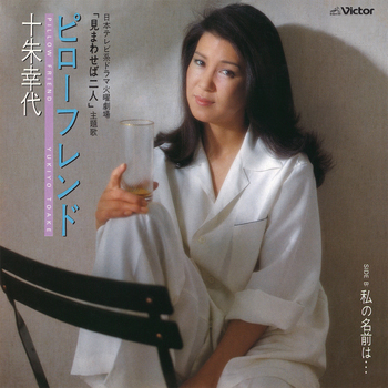 ピローフレンド(LABEL ON DEMAND)/YUKIYO TOAKE/十朱幸代｜日本のロック｜ディスクユニオン･オンラインショップ ...
