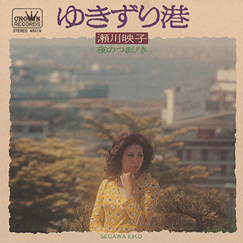 ゆきずり港(LABEL ON DEMAND)/EIKO SEGAWA/瀬川瑛子 (瀬川映子)｜日本のロック｜ディスクユニオン･オンラインショップ｜diskunion.net