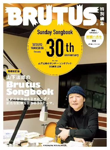 BRUTUS特別編集 増補版・山下達郎のBRUTUS SONG BOOK/BRUTUS/ブルータス｜日本のロック｜ディスクユニオン･オンライン ...