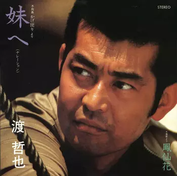 妹へ(LABEL ON DEMAND)/TETSUYA WATARI/渡哲也｜日本のロック｜ディスクユニオン･オンラインショップ ...
