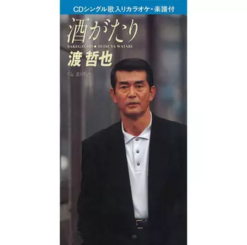 酒がたり(LABEL ON DEMAND)/TETSUYA WATARI/渡哲也｜日本のロック｜ディスクユニオン･オンラインショップ ...