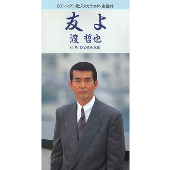 友よ(LABEL ON DEMAND)/TETSUYA WATARI/渡哲也｜日本のロック｜ディスクユニオン･オンラインショップ ...