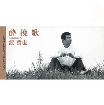 酔挽歌(LABEL ON DEMAND)/TETSUYA WATARI/渡哲也｜日本のロック｜ディスクユニオン･オンラインショップ ...