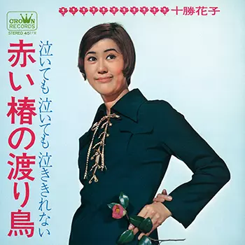 赤い椿の渡り鳥(LABEL ON DEMAND)/HANAKO TOKACHI/十勝花子｜日本のロック｜ディスクユニオン･オンラインショップ ...