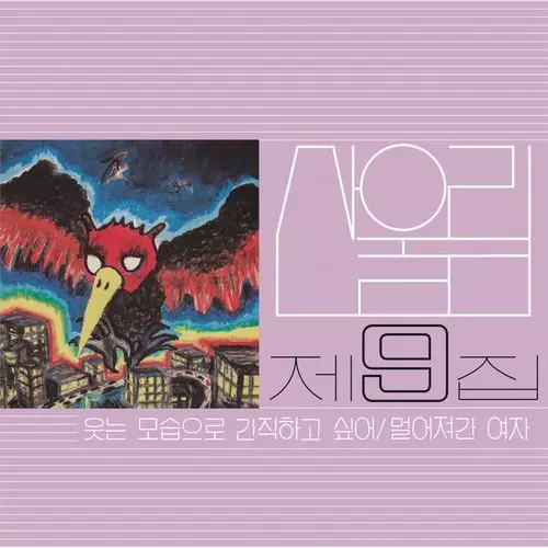 9TH ALBUM [WANT TO KEEP YOUR SMILING FACE] [180G BLACK VINYL / 2500 ...