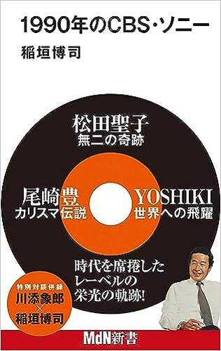 1990年のCBS・ソニー/稲垣博司/松田聖子、尾崎豊、YOSHIKIの3人を軸に、音楽シーンを席巻したレーベルCBSソニー90年代を語る ...