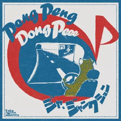 ジャ、ジャンクション/PENG PENG DONG PEEE/ペンペンドンピー/ボーナストラック1曲ダウンロードコード封入｜日本のロック｜ディスクユニオン･オンラインショップ ...