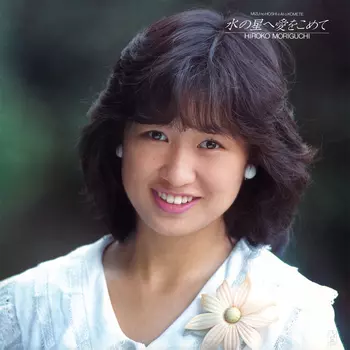 水の星へ愛をこめて[アルバム](LABEL ON DEMAND)/HIROKO MORIGUCHI/森口博子｜昭和歌謡｜ディスクユニオン･オンラインショップ｜diskunion.net