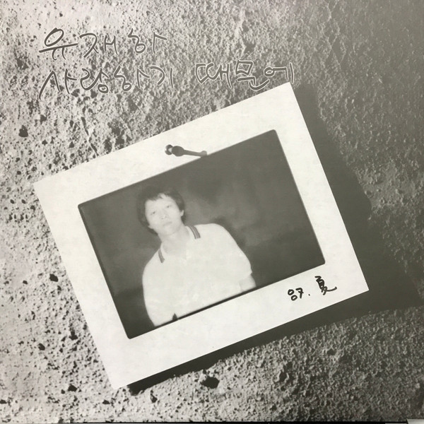 Vol.1 / 愛しているから/YOO JAE HA/韓国大衆音楽100名盤のトップ、まさに名盤中の名盤｜LATIN / BRAZIL ...