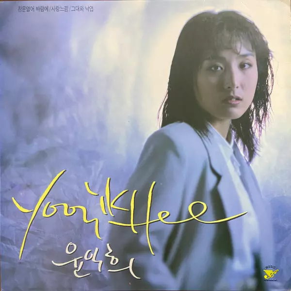Vol.1-Yun Ik He/Yun Ik Hee｜LATIN/BRAZIL/WORLD｜ディスクユニオン･オンラインショップ ...