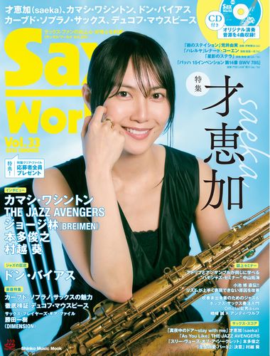VOL.33/SAX WORLD/サックス・ワールド/西野カナ、SixTONES、ももいろクローバーZなどのサポートを務めた才恵加が表紙巻頭 ...