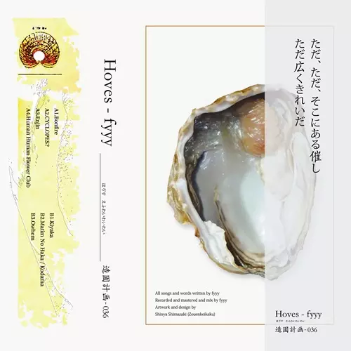 Hoves/fyyy/宅録作家fyyyの驚異のデビューアルバムが帯化主催のインディペンデントレーベル造園計画よりリリース!｜日本のロック ...