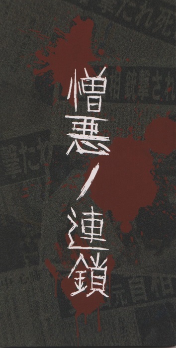 憎悪ノ連鎖 (8CM CD)/肉奴隷/1994年2月9日より始動、東京グラインドシーンの暗部を背負って立つ肉奴隷が16年ぶりに放つ新録正規流通盤!!｜PUNK｜ディスクユニオン･オンライン ...