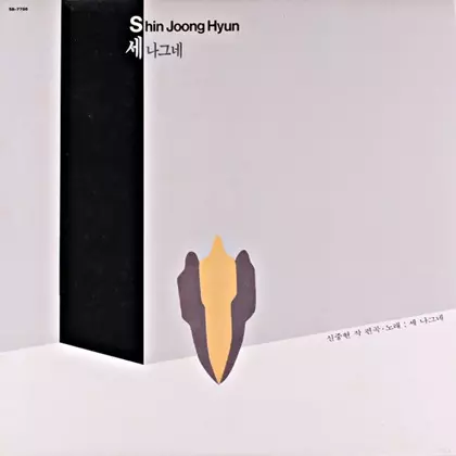 THREE WANDERERS/SHIN JUNG HYUN｜LATIN/BRAZIL/WORLD｜ディスクユニオン･オンラインショップ ...