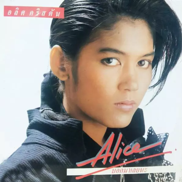 BOK MA LOEI NA/ALICE CRYSTAL/タイの人気歌手、俳優のAlice Criston｜LATIN/BRAZIL ...