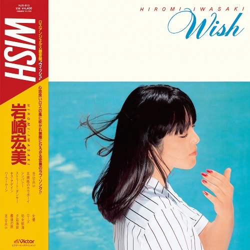 WISH(LP)/HIROMI IWASAKI/岩崎宏美/1980年発表、初の海外録音による筒美京平作品集。｜昭和歌謡｜ディスクユニオン･オンラインショップ｜diskunion.net