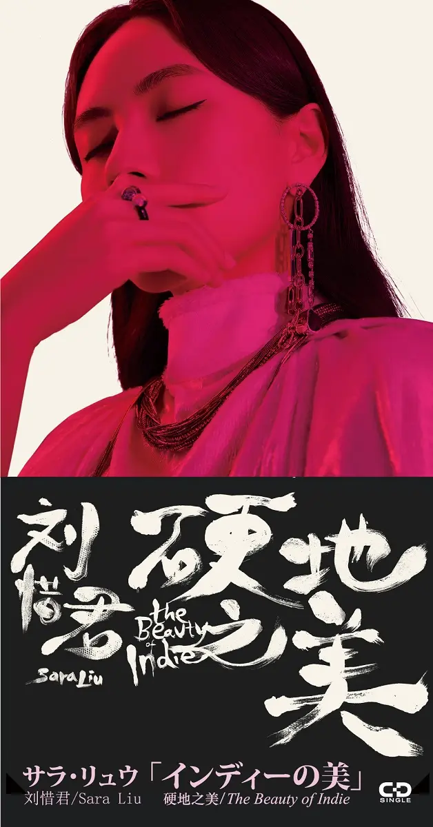 インディーズの美(8cmCD×2) THE BEAUTY OF INDIE/SARA LIU/サラ・リュウ｜LATIN/BRAZIL/WORLD｜ディスクユニオン･オンラインショップ ...