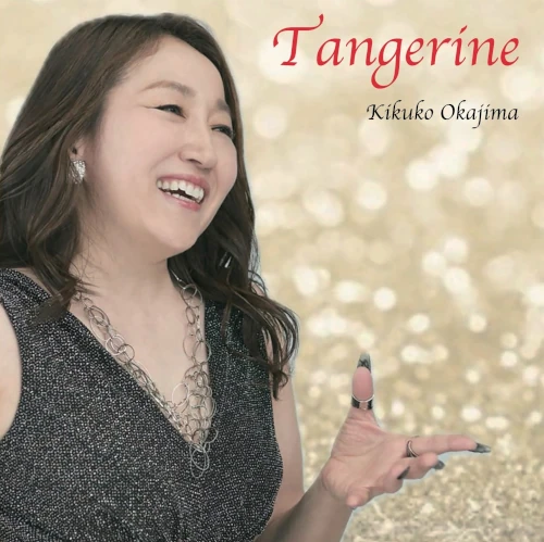 Tangerine / タンジェリン/Kikuko Okajima/岡島希久子/名古屋出身、実力派ジャズボーカリストのデビュー作｜JAZZ ...