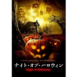 ナイト・オブ・ハロウィン [DVD]/JESSE BAGET/ジェシー・バジェット ｜映画DVD・Blu-ray(ブルーレイ)／サントラ ...