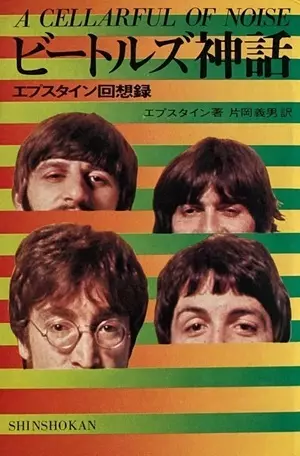 ビートルズ神話 エプスタイン回想録/BRIAN EPSTEIN/ブライアン・エプスタイン｜ROCK GIANTS / MAINSTREAM ...