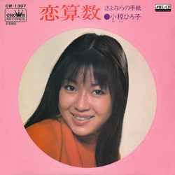 恋算数[MEG-CD]/HIROKO OGURA/小椋ひろ子｜昭和歌謡｜ディスクユニオン･オンラインショップ｜diskunion.net