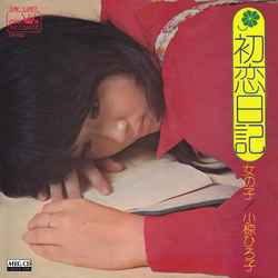 初恋日記[MEG-CD]/HIROKO OGURA/小椋ひろ子｜昭和歌謡｜ディスクユニオン･オンラインショップ｜diskunion.net
