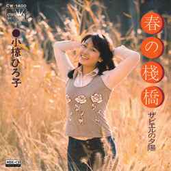 春の棧橋[MEG-CD]/HIROKO OGURA/小椋ひろ子｜昭和歌謡｜ディスクユニオン･オンラインショップ｜diskunion.net