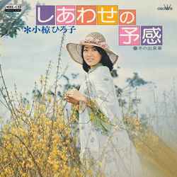 しあわせの予感[MEG-CD]/HIROKO OGURA/小椋ひろ子｜昭和歌謡｜ディスクユニオン･オンラインショップ｜diskunion.net