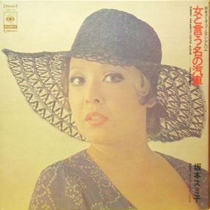 女という名の汽車/SUMIKO SAKAMOTO/坂本スミ子｜日本のロック｜ディスクユニオン･オンラインショップ｜diskunion.net